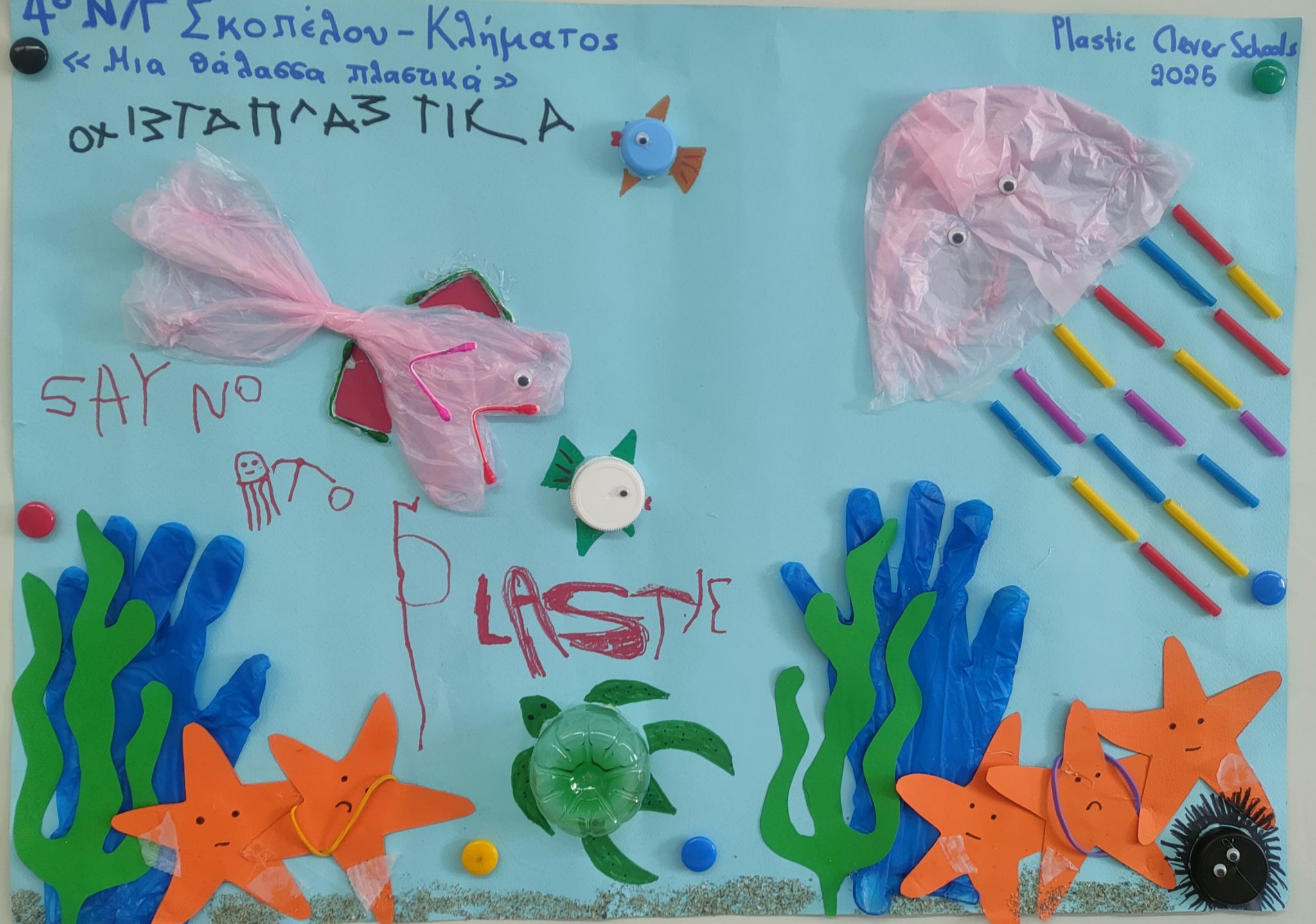 ΑΦΙΣΑ 4ο ΝΗΠΙΑΓΩΓΕΙΟ ΣΚΟΠΕΛΟΥ-ΚΛΗΜΑΤΟΣ – Plastic Clever Schools